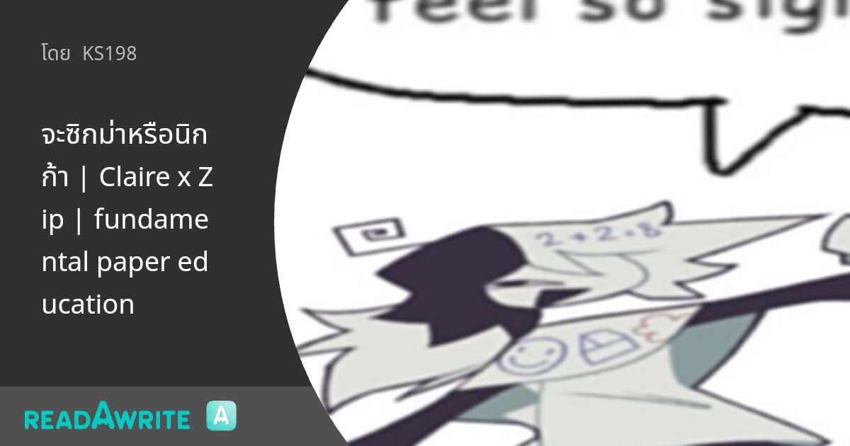 จะซิกม่าหรือนิกก้า | Claire x Zip | fundamental paper education - ซิป ...