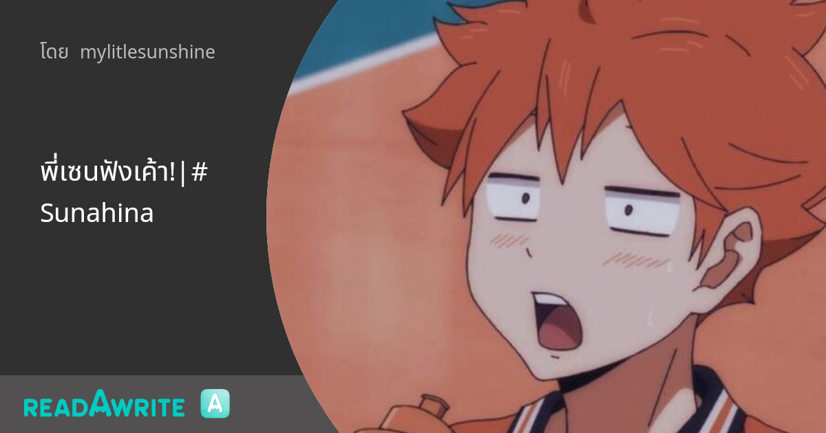 พี่เซนฟังเค้า!|#Sunahina: ฟิค Boy Love (แชท)