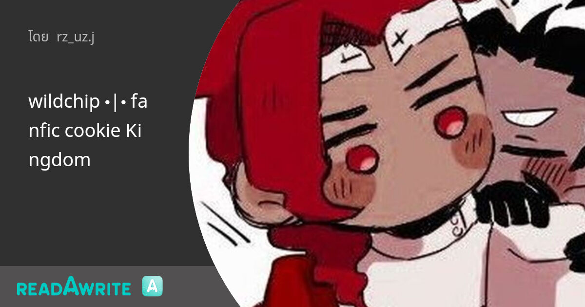 wildchip •|• fanfic cookie Kingdom: ฟิค Boy Love (บรรยาย)