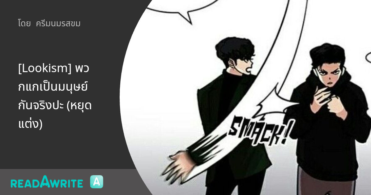 [Lookism] พวกแกเป็นมนุษย์กันจริงปะ (หยุดแต่ง) - Ep.01 วาสโก้ : ฟิค Love ...