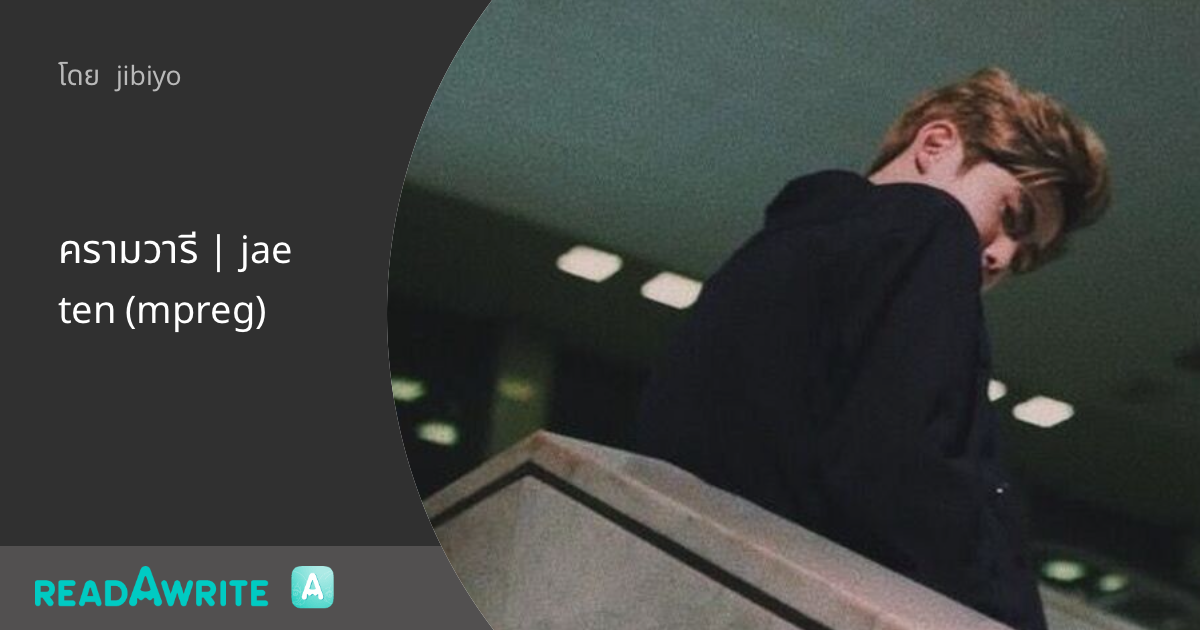 ครามวารี | jaeten (mpreg) - บทนำ : ฟิค Boy Love (แชท)