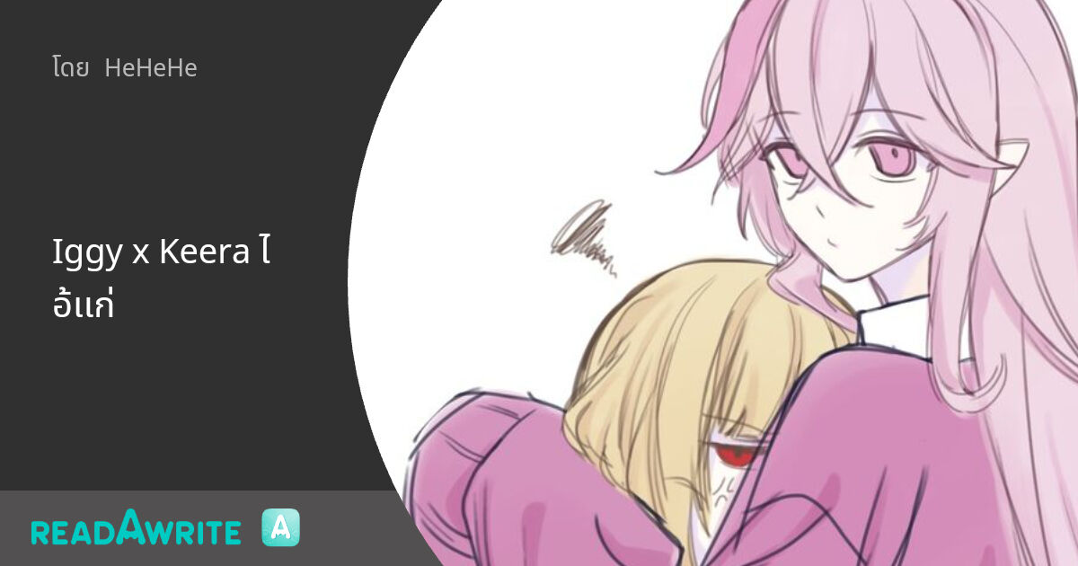 Iggy x Keera ไอ้เเก่: ฟิค Love Novel (แชท)