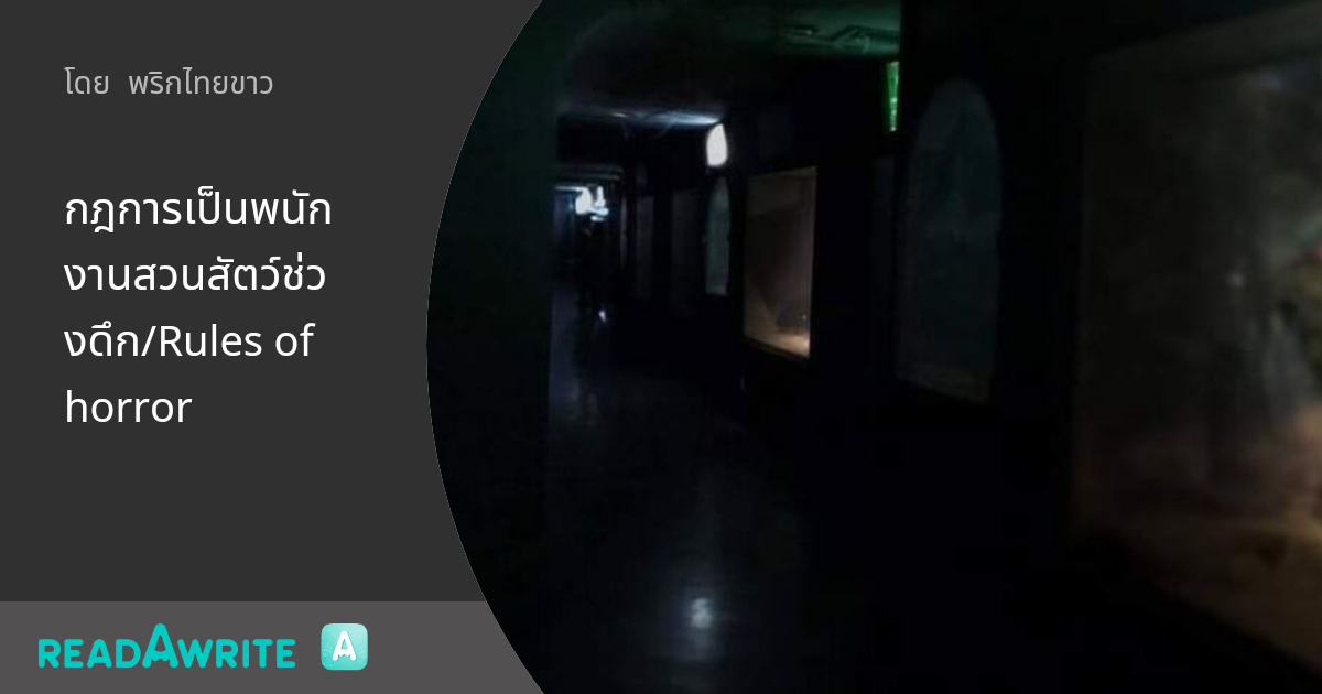 กฎการเป็นพนักงานสวนสัตว์ช่วงดึก/Rules of horror: สยองขวัญ