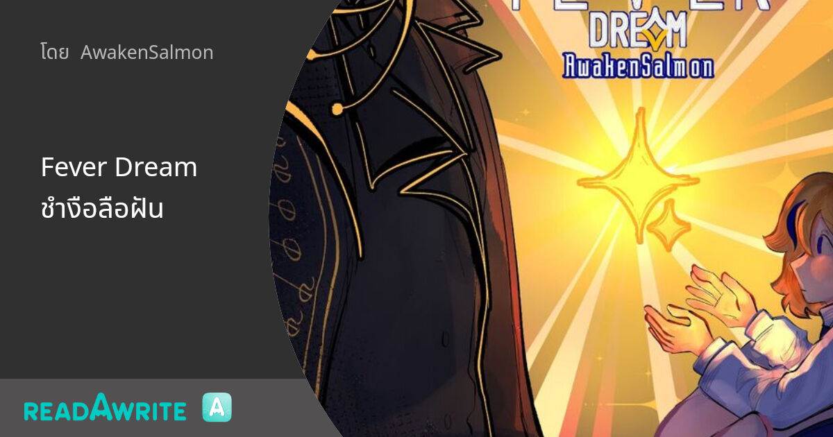Fever Dream ชำงือลือฝัน: การ์ตูน แฟนตาซี/Sci-fi/แอคชั่น
