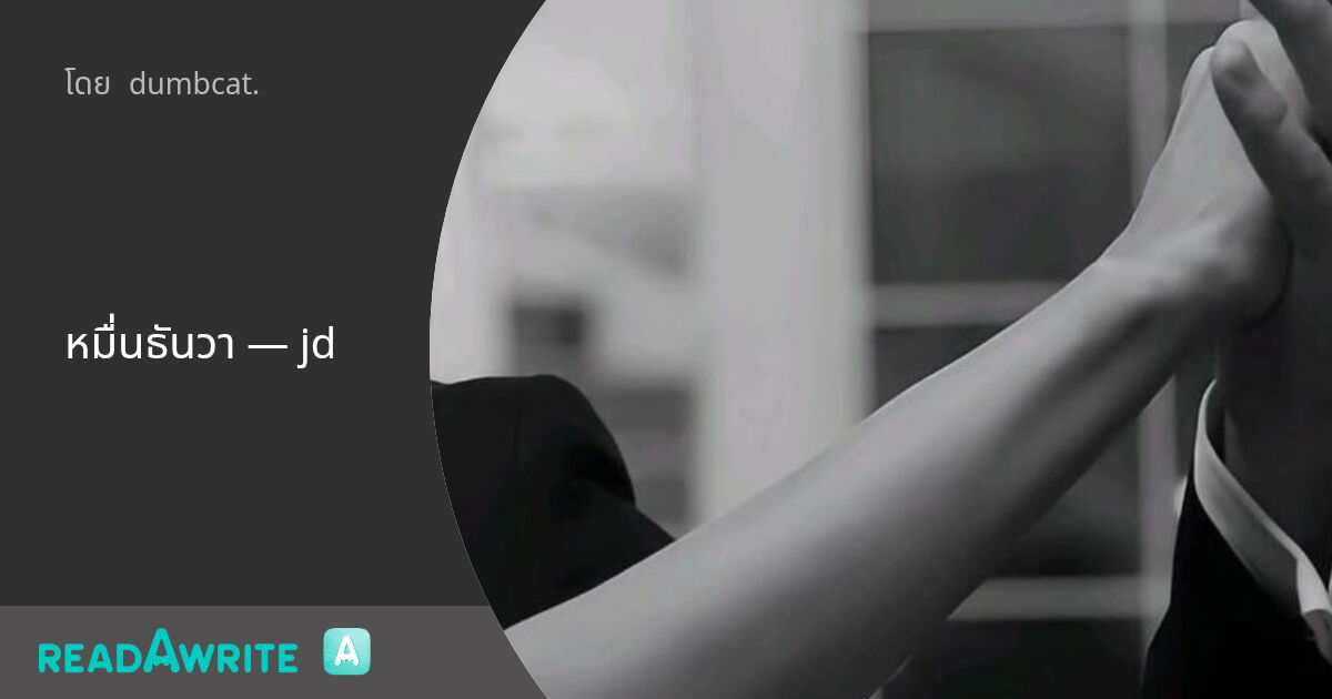 หมื่นธันวา — jd: ฟิค Boy Love (แชท)