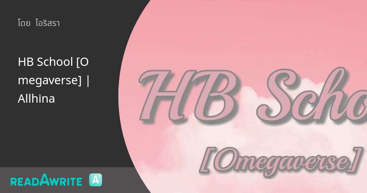 HB School [Omegaverse] | Allhina: ฟิค Boy Love (แชท)