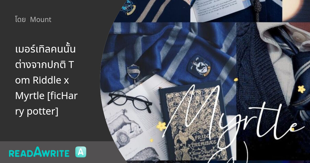 เมอร์เทิลคนนั้นต่างจากปกติ Tom Riddle x Myrtle [ficHarry potter]: ฟิค ...