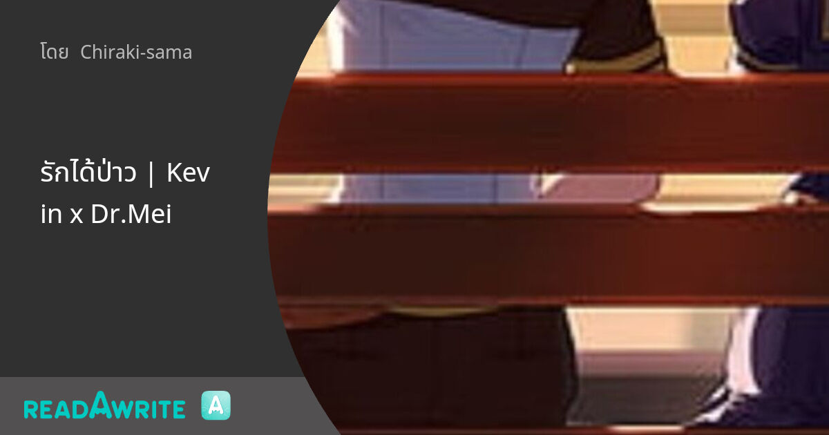 รักได้ป่าว | Kevin x Dr.Mei - " เกม " : ฟิค Love Novel (แชท)