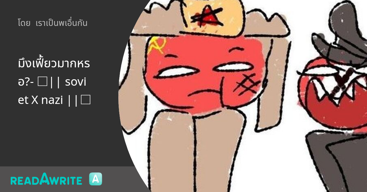มึงเฟี้ยวมากหรอ?- || soviet X nazi || : ฟิคฟรีสไตล์ (แชท)