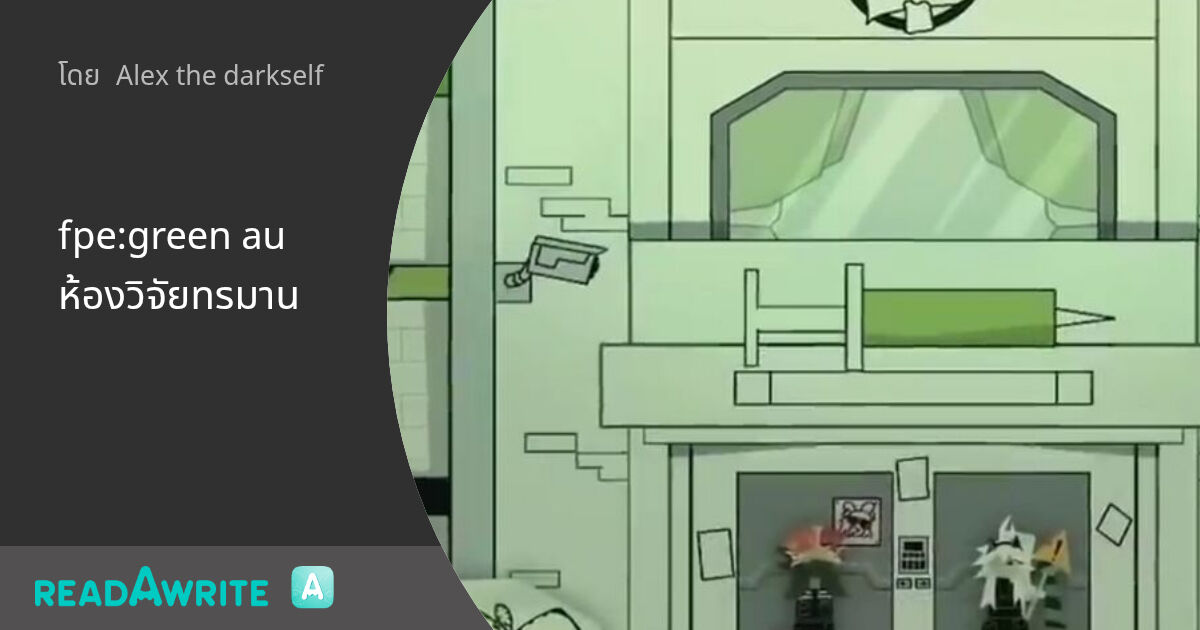 fpe:green au ห้องวิจัยทรมาน: ฟิคฟรีสไตล์ (แชท)