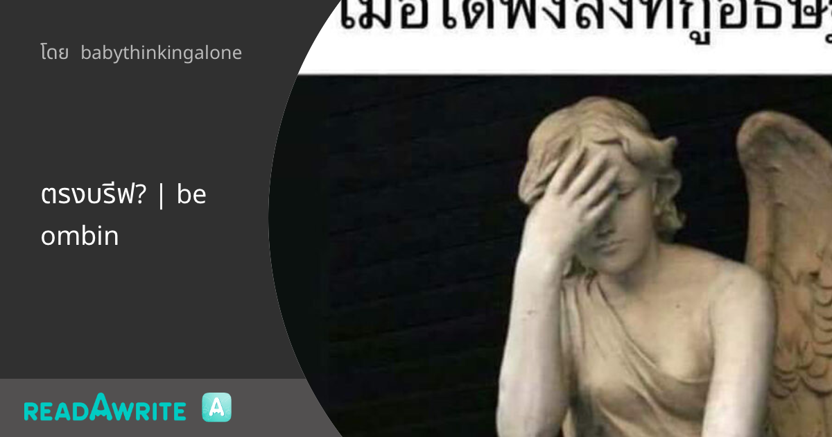 ตรงบรีฟ? | beombin - เพชรเห็น เพชรแทงนะคะ : ฟิค Boy Love (แชท)