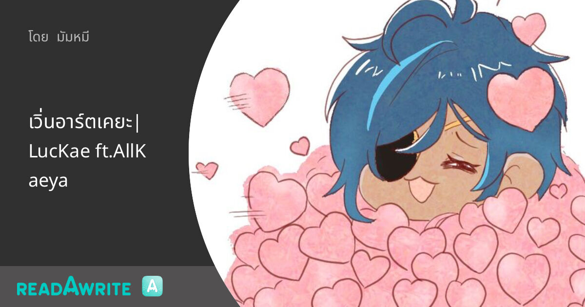 เวิ่นอาร์ตเคยะ| LucKae ft.AllKaeya: โดจิน Boy Love