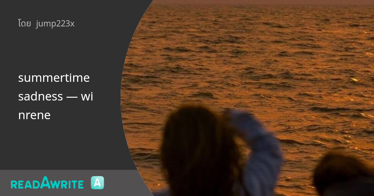 summertime sadness — winrene: ฟิค Girl Love (แชท)