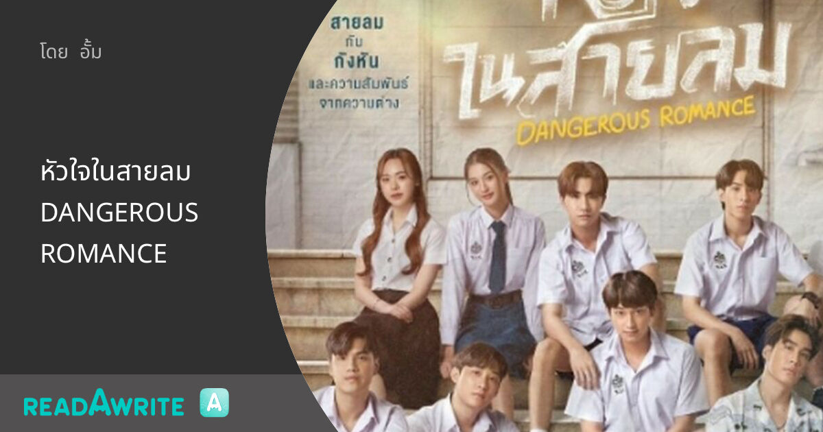 หัวใจในสายลม DANGEROUS ROMANCE: ฟิค Boy Love (แชท)