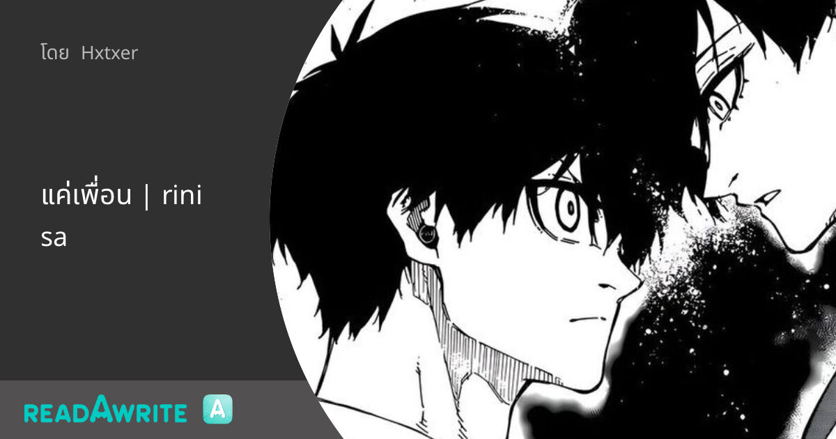 แค่เพื่อน | rinisa: ฟิค Love Novel (แชท)