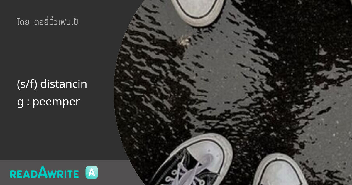 (s/f) distancing : peemper: ฟิค Boy Love (แชท)