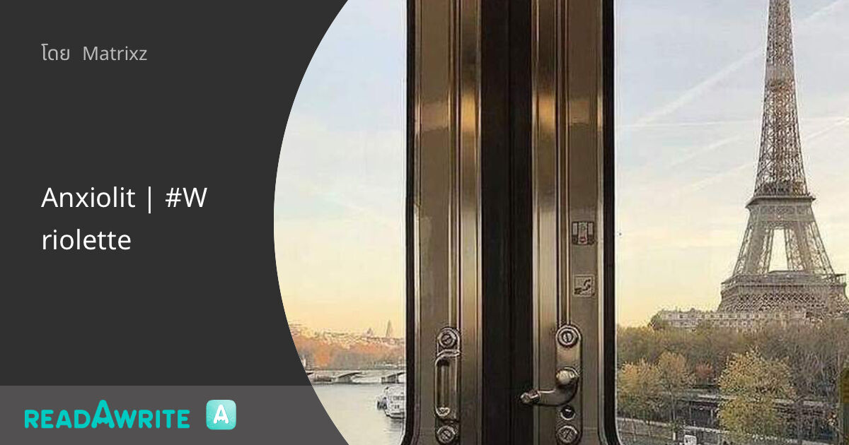 Anxiolit | #Wriolette: ฟิค Love Novel (แชท)