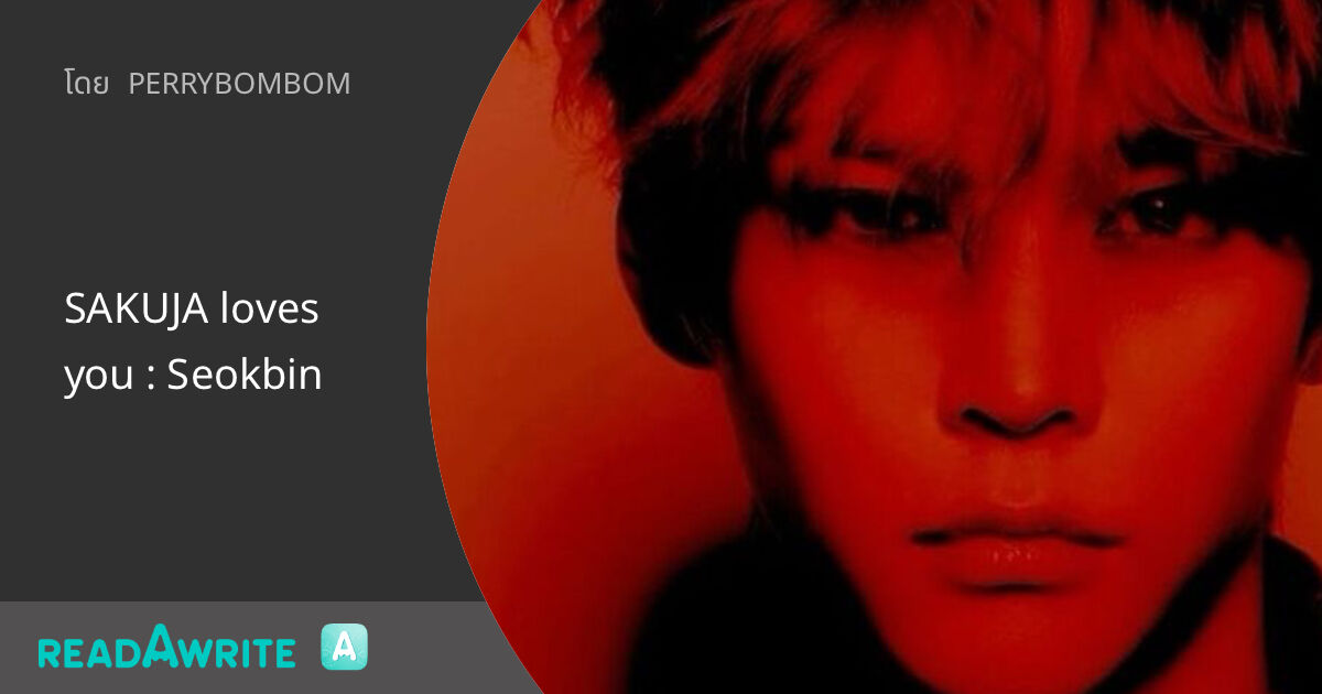 SAKUJA loves you : Seokbin: ฟิค Boy Love (แชท)