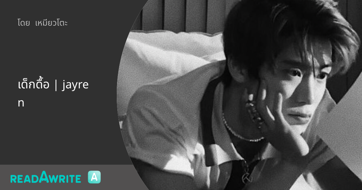 เด็กดื้อ | jayren: ฟิคฟรีสไตล์ (แชท)