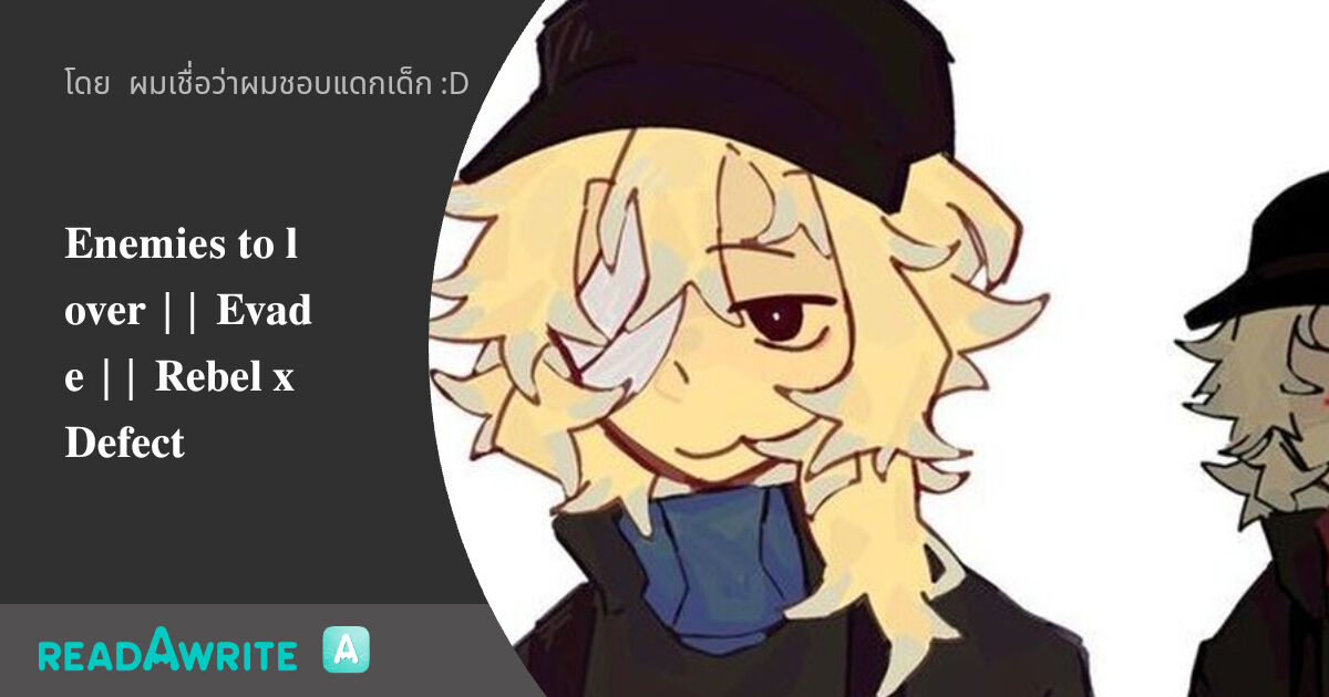𝐄𝐧𝐞𝐦𝐢𝐞𝐬 𝐭𝐨 𝐥𝐨𝐯𝐞𝐫 || 𝐄𝐯𝐚𝐝𝐞 || 𝐑𝐞𝐛𝐞𝐥 𝐱 𝐃𝐞𝐟𝐞𝐜𝐭: ฟิค Boy Love (แชท)
