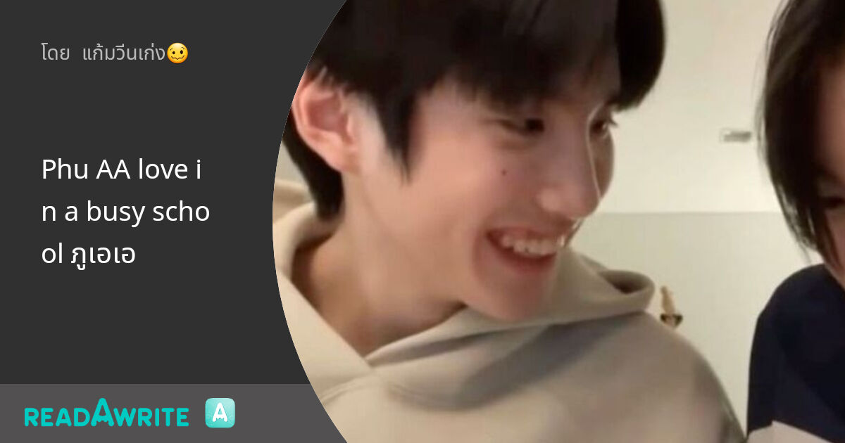Phu AA love in a busy school ภูเอเอ: ฟิค Boy Love (แชท)