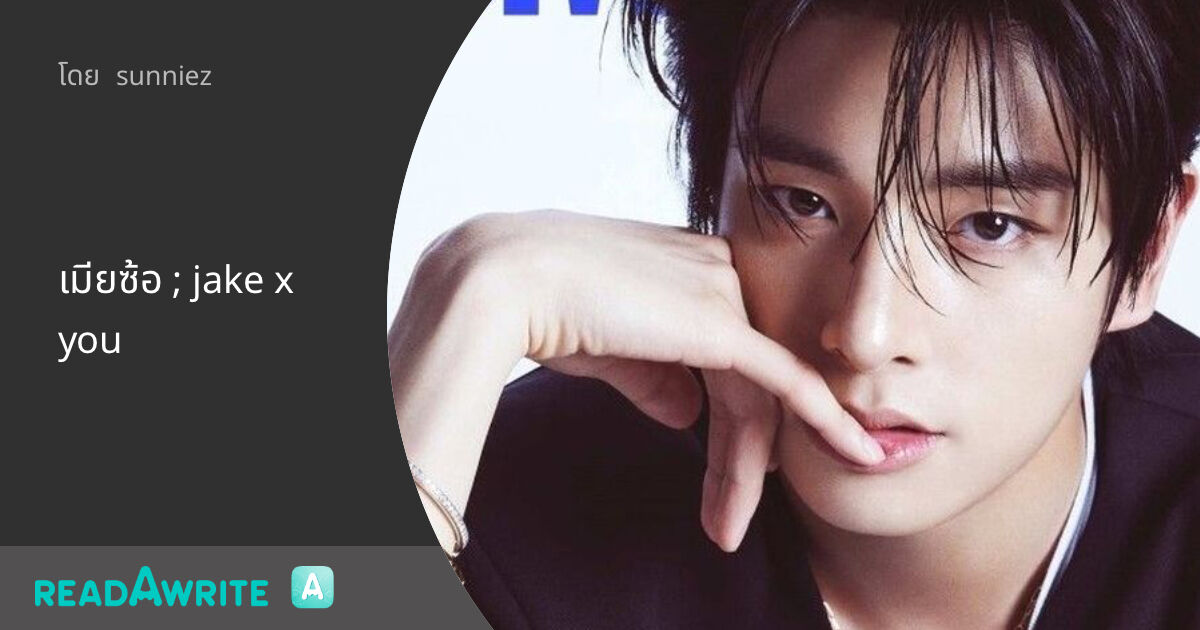 เมียซ้อ ; jake x you: ฟิค Love Novel (แชท)