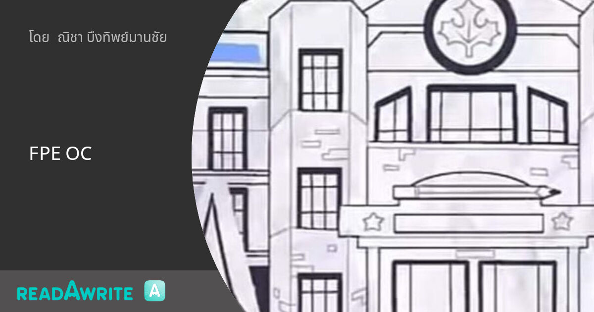 FPE OC: ฟิคฟรีสไตล์ (แชท)