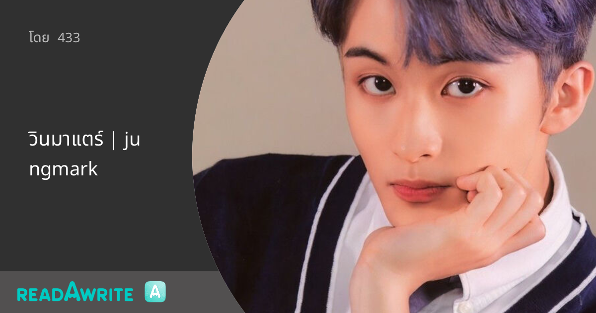 วินมาแตร์ | jungmark: ฟิค Boy Love (แชท)