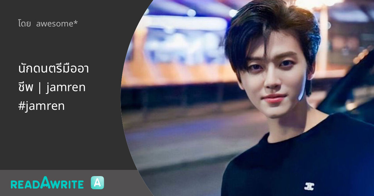 นักดนตรีมืออาชีพ | jamren #jamren: ฟิค Boy Love (แชท)