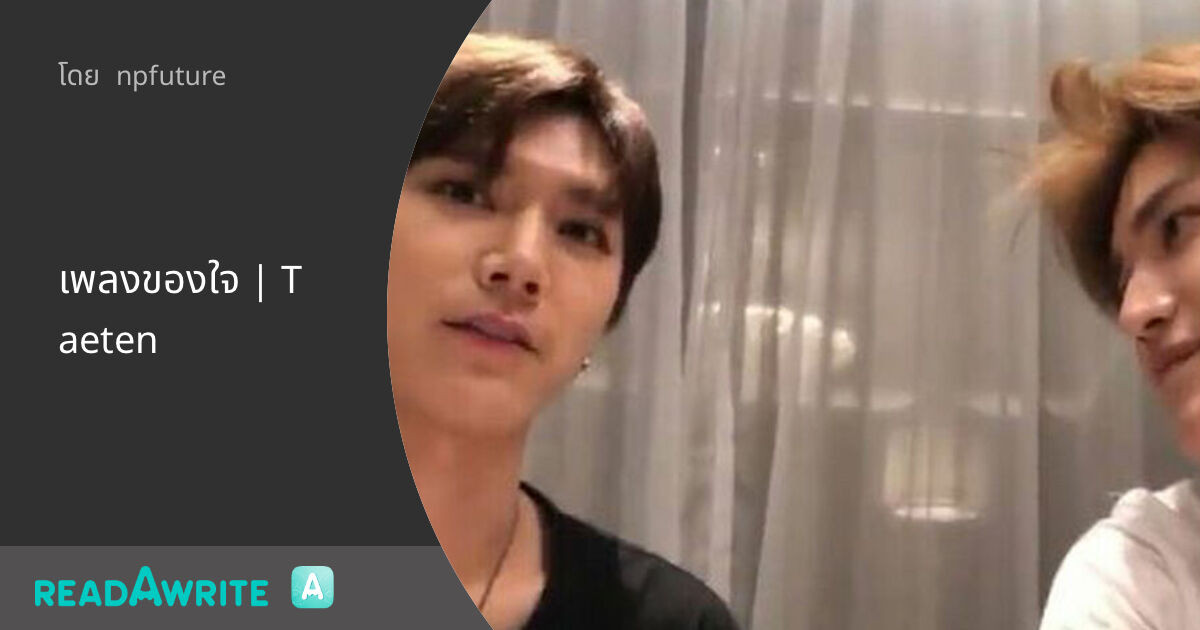 เพลงของใจ | Taeten: ฟิค Boy Love (แชท)