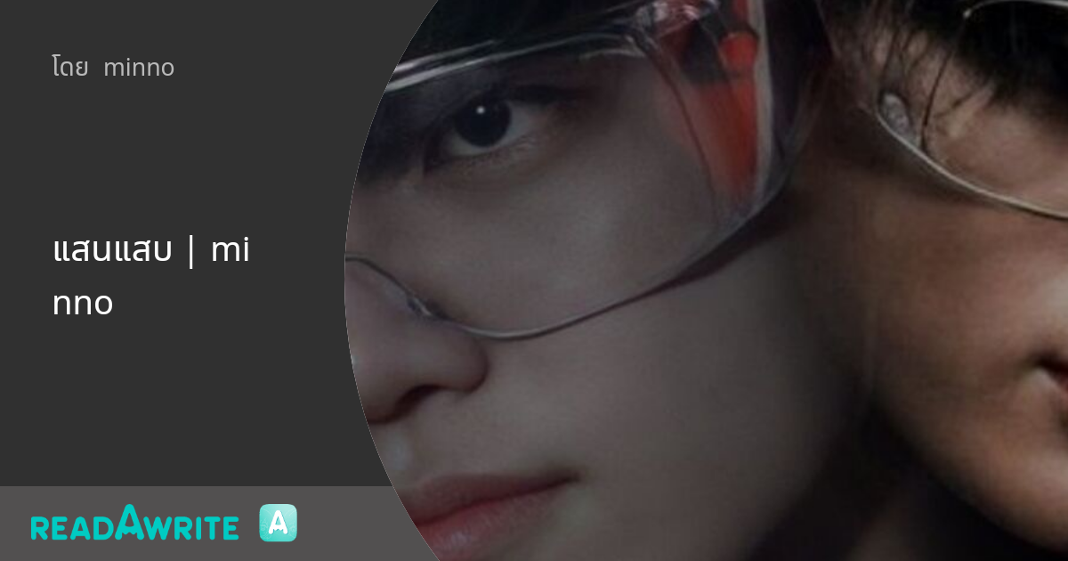 แสนแสบ | minno - not love 8 : ฟิค Boy Love (แชท)
