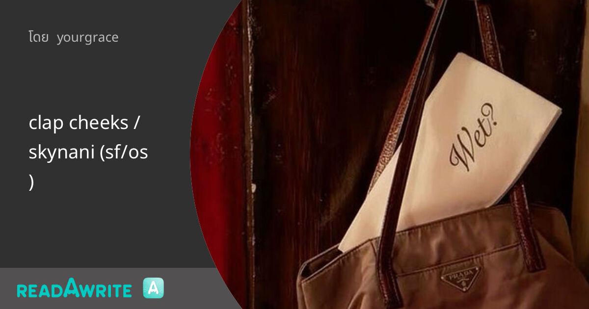 clap cheeks / skynani (sf/os) - lowkey 2/2 : ฟิค Boy Love (แชท)