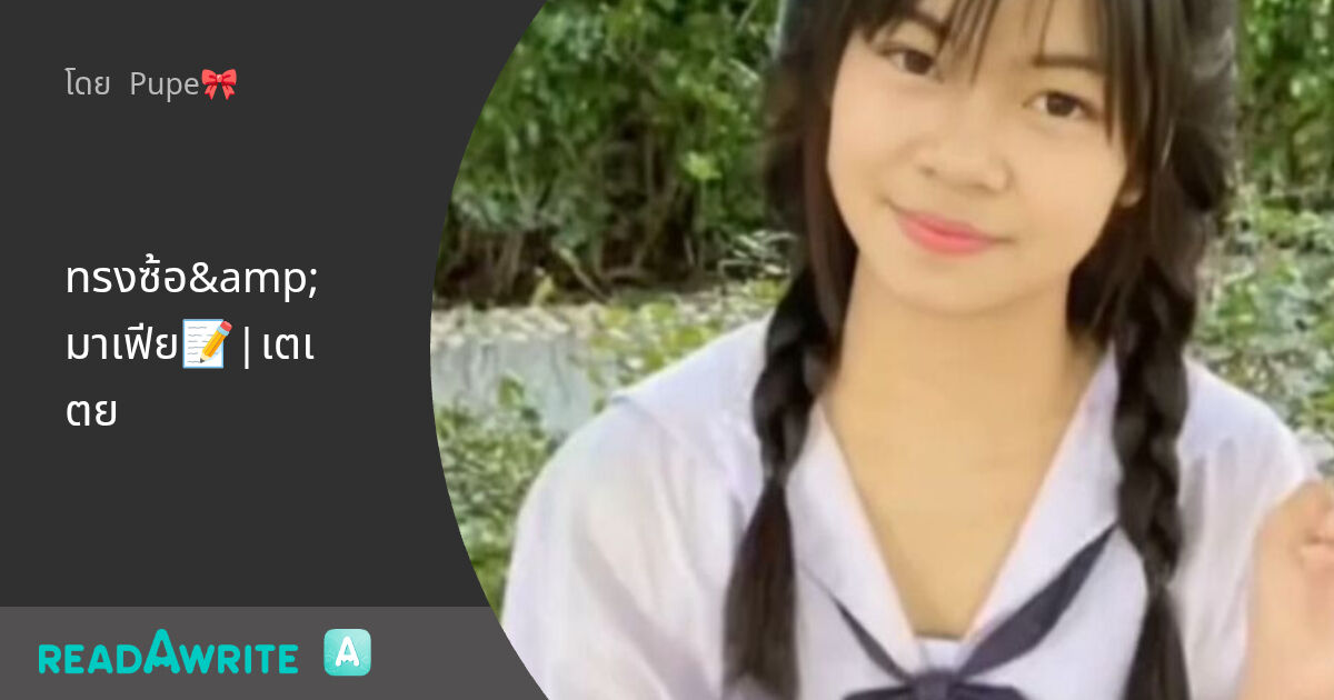 ทรงซ้อ&มาเฟีย📝|เตเตย - #15 : ฟิค Love Novel (แชท)