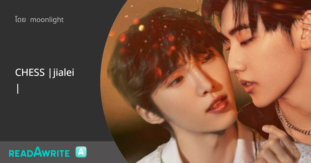 CHESS |jialei|: ฟิค Boy Love (แชท)