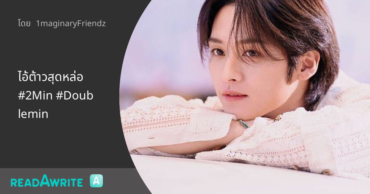 ไอ้ต้าวสุดหล่อ #2Min #Doublemin: ฟิค Boy Love (แชท)