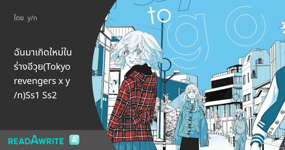ฉันมาเกิดใหม่ในร่างอีวุย(Tokyo revengers x y/n)Ss1 Ss2: ฟิค Love Novel ...