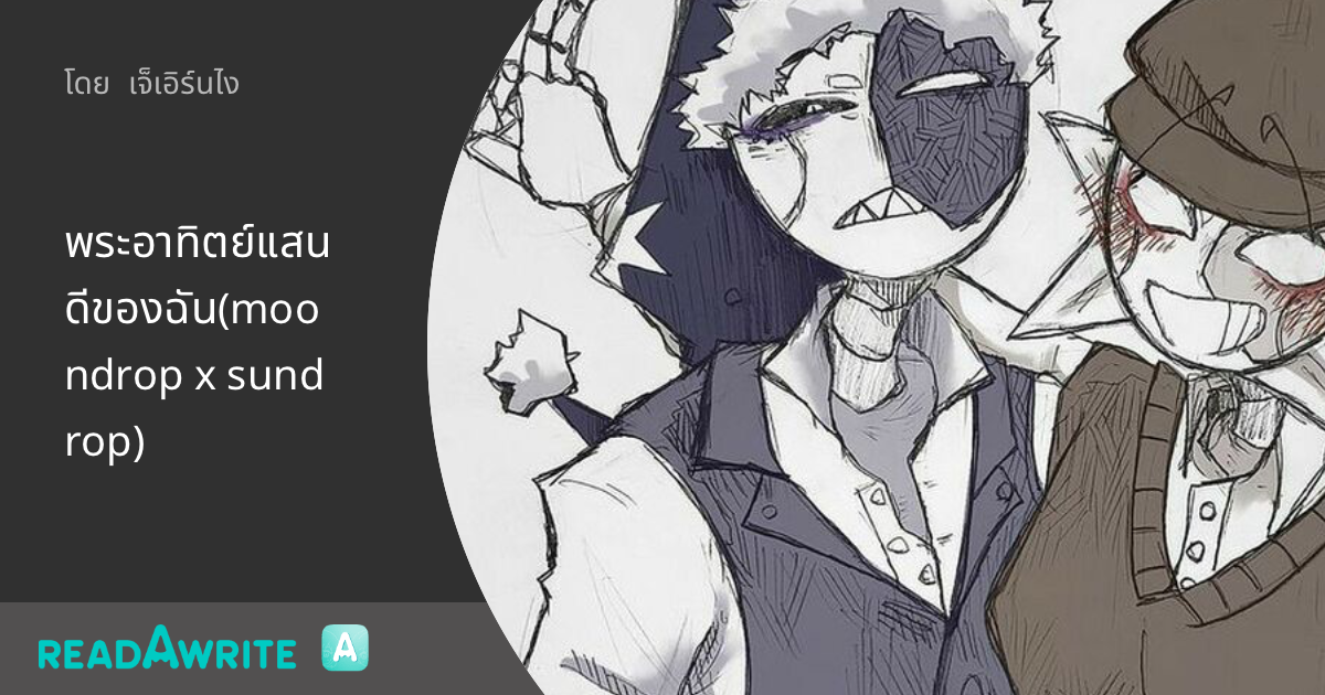 พระอาทิตย์แสนดีของฉัน(moondrop x sundrop): ฟิค Boy Love (แชท)