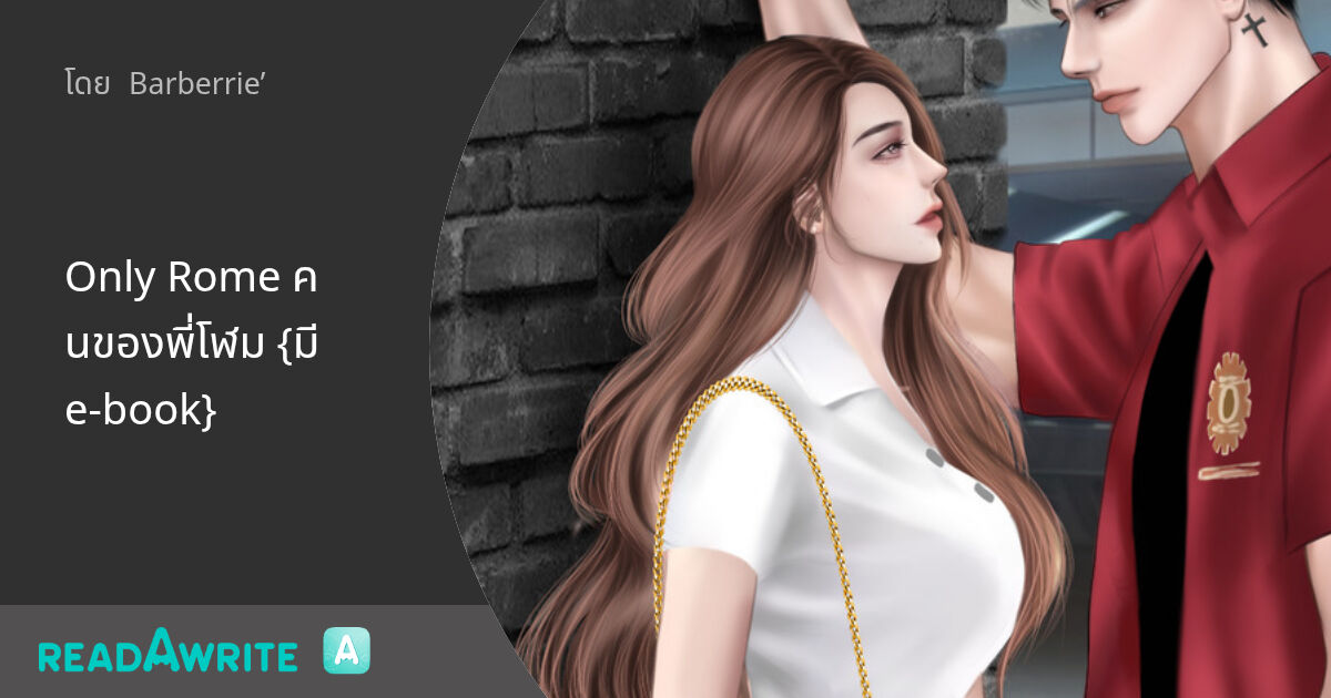 Only Rome คนของพี่โฬม {มีe-book} - Only Rome |05 เกินต้าน: นิยายโรมานซ์