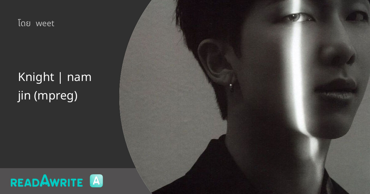 Knight | namjin (mpreg): ฟิค Boy Love (แชท)