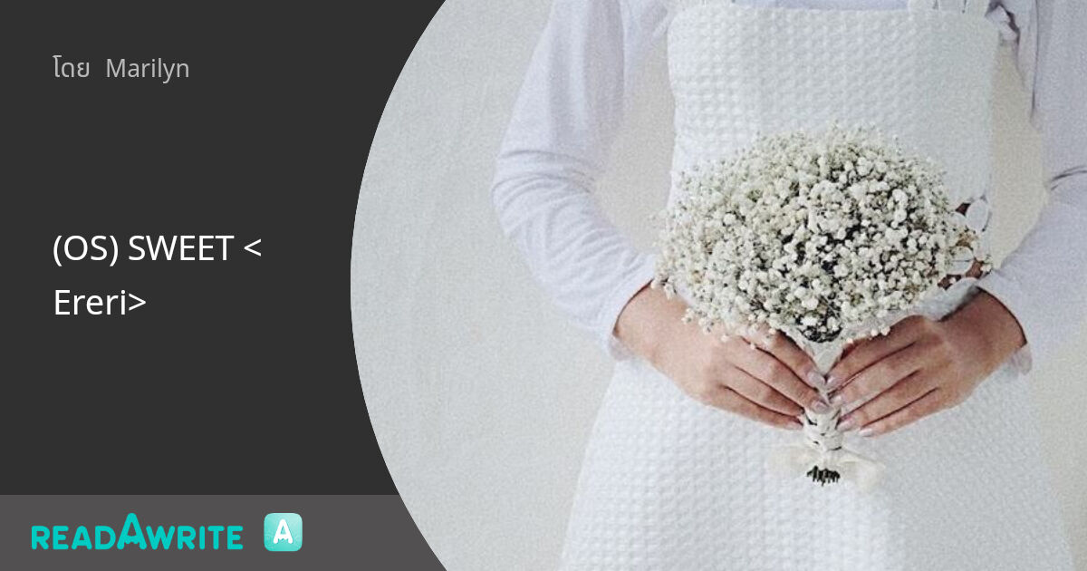 (OS) SWEET : ฟิค Boy Love (บรรยาย)