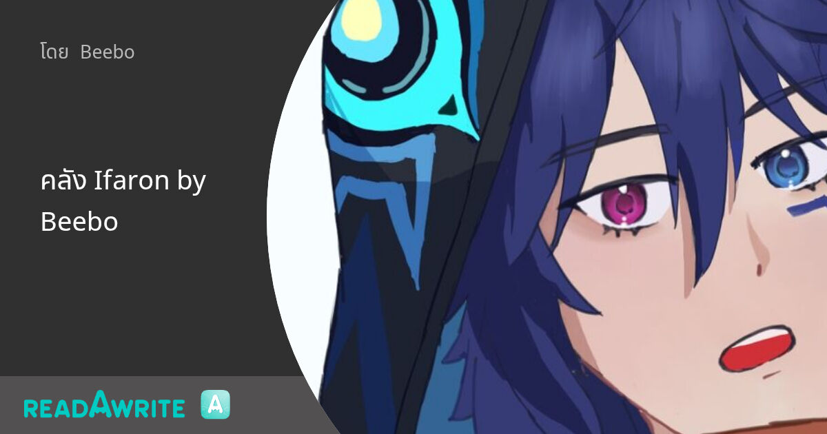 คลัง Ifaron by Beebo: แฟนอาร์ต