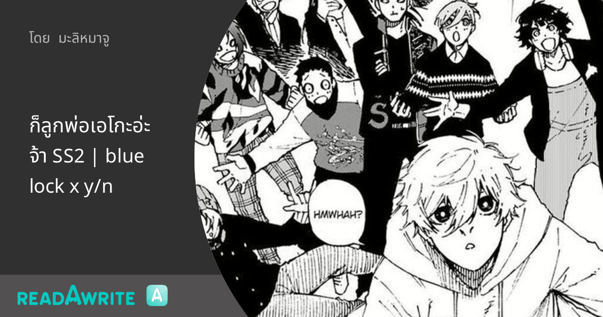 ก็ลูกพ่อเอโกะอ่ะจ้า SS2 | blue lock x y/n - ยัยตัวแสบ ครั้งที่1 ss2 ...