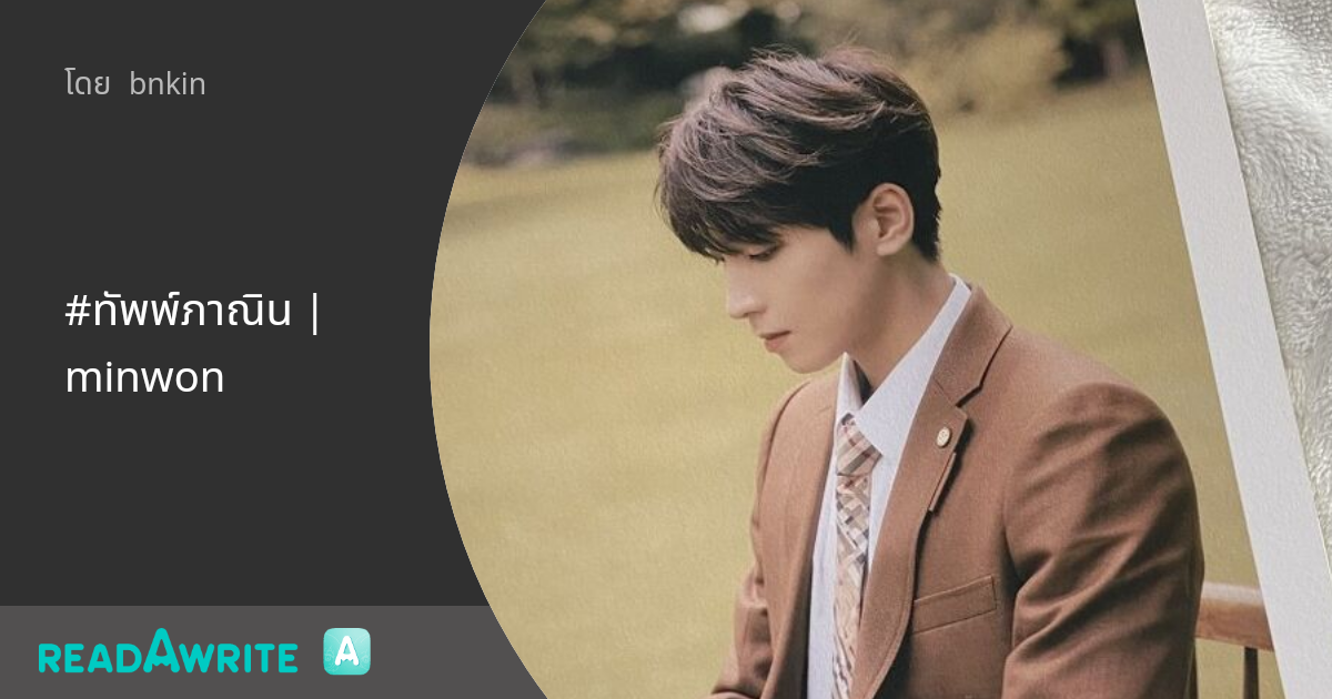 #ทัพพ์ภาณิน | minwon - 06 : ฟิค Boy Love (แชท)