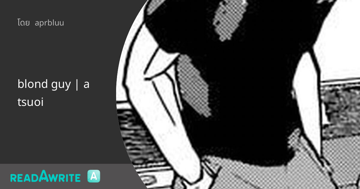 blond guy | atsuoi: ฟิค Boy Love (แชท)