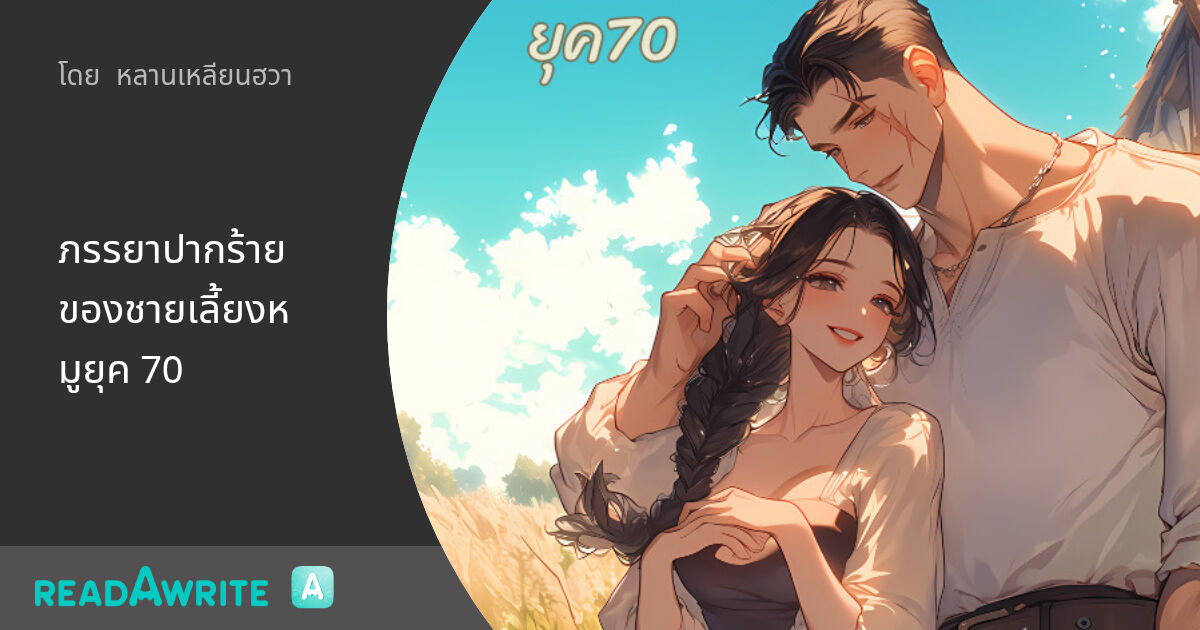 ภรรยาปากร้ายของชายเลี้ยงหมูยุค 70 - 36 มีดมาถึงหรือยัง: นิยายรักจีนโบราณ