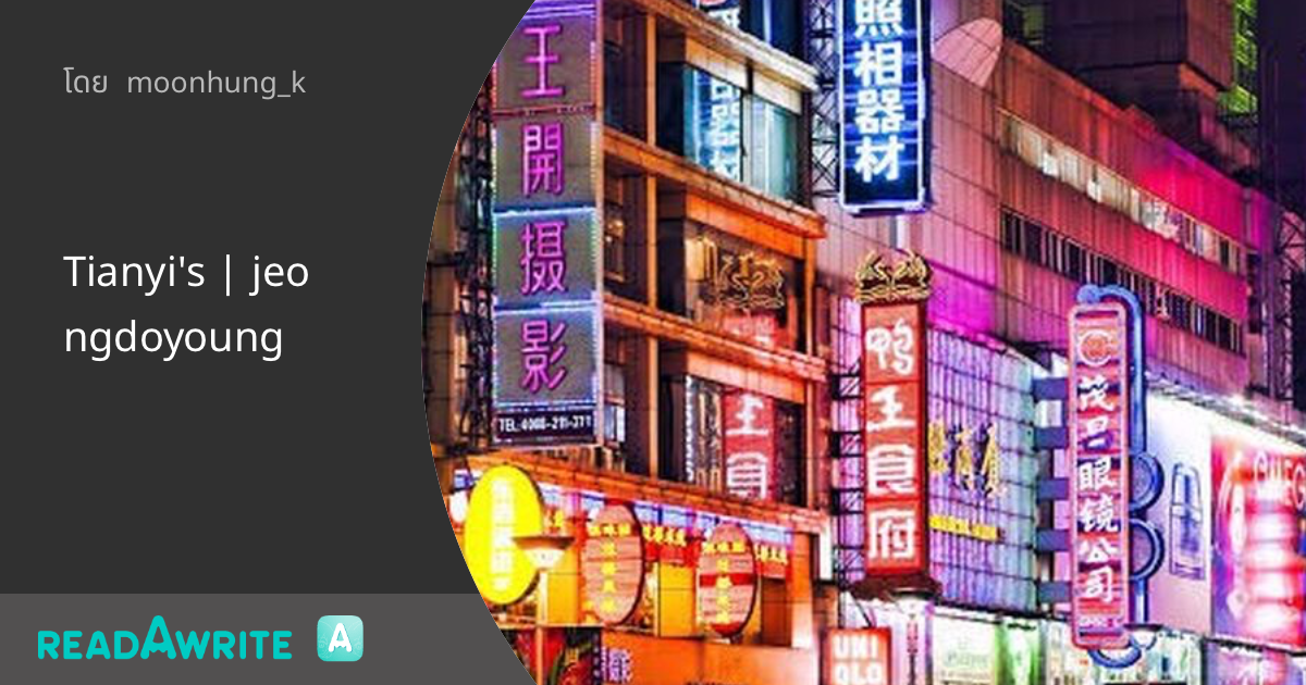 Tianyi's | jeongdoyoung: ฟิค Boy Love (แชท)