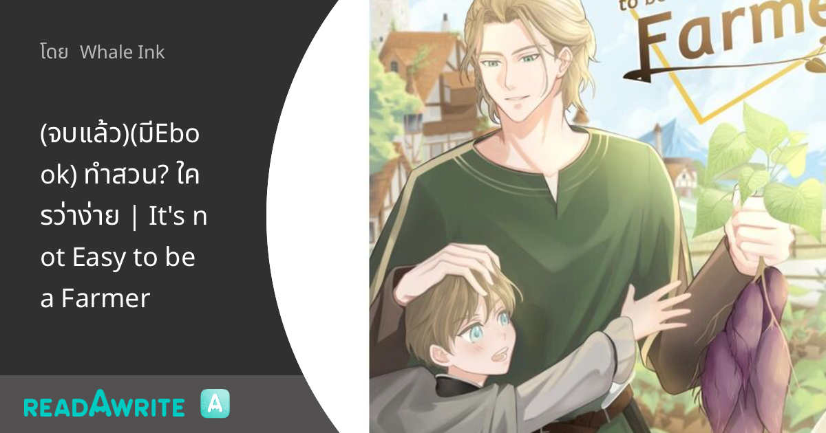 (จบแล้ว)(มีEbook) ทำสวน? ใครว่าง่าย | It's not Easy to be a Farmer ...
