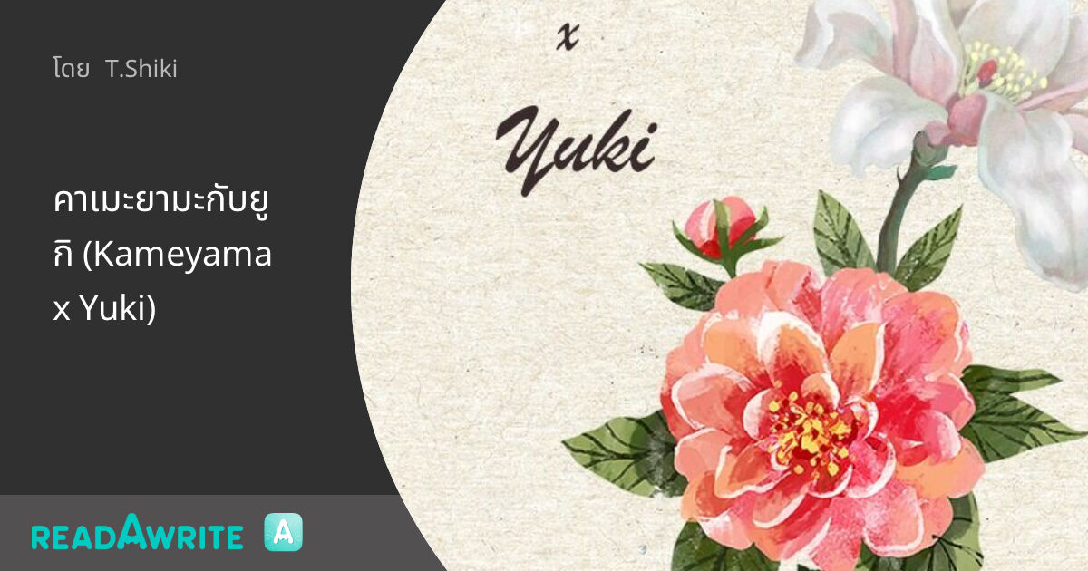 คาเมะยามะกับยูกิ (Kameyama x Yuki): นิยาย Boy Love Lovely Room