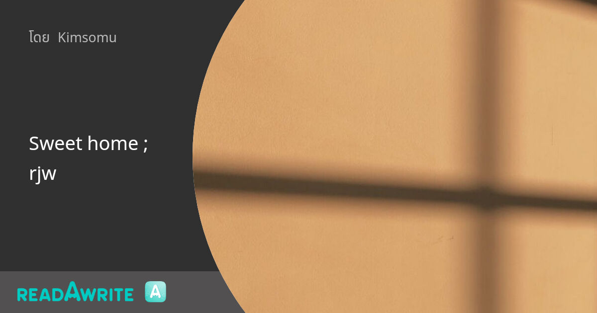 Sweet home ; rjw: ฟิค Boy Love (แชท)