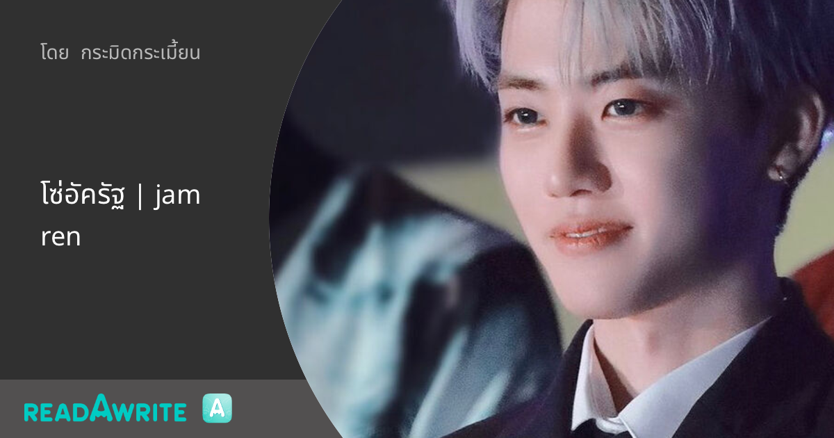 โซ่อัครัฐ | jamren: ฟิค Boy Love (แชท)